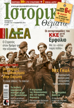 ΙΣΤΟΡΙΚΑ ΘΕΜΑΤΑ, ΤΕΥΧΟΣ 120, ΝΟΕΜΒΡΙΟΣ 2012 // ΟΙ ΑΝΤΑΡΤΟΟΜΑΔΕΣ ΤΟΥ ΚΚΕ ...