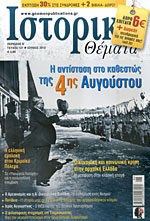 ΙΣΤΟΡΙΚΑ ΘΕΜΑΤΑ, ΤΕΥΧΟΣ 127, ΙΟΥΝΙΟΣ 2013 // Η ΑΝΤΙΣΤΑΣΗ ΣΤΟ ΚΑΘΕΣΤΩΣ ...