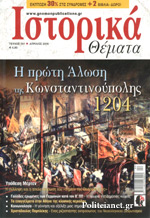 Ιστορικα Θεματα, Τευχος 161, Απριλιος 2016 // 1204, Η Πρωτη Αλωση Της ...