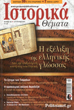 ΙΣΤΟΡΙΚΑ ΘΕΜΑΤΑ, ΤΕΥΧΟΣ 165, ΑΥΓΟΥΣΤΟΣ 2016 // Η ΕΞΕΛΙΞΗ ΤΗΣ ΕΛΛΗΝΙΚΗΣ ...