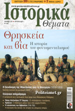Ιστορικα Θεματα, Τευχος 176, Ιουλιος 2017 // Θρησκεια Και Βια, Η ...