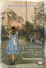Ενας Παραδεισος Τα Ματια Σου - Κονδυλης Θανος [αθανασιος ...