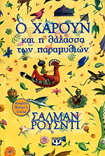 Ο Χαρουν Και Η Θαλασσα Των Παραμυθιων - Rushdie Salman - Βιβλιοπωλείο ...