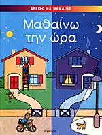 Μαθαινω Την Ωρα - Tyler Jenny - Βιβλιοπωλείο Πολιτεία