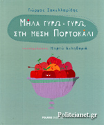 Μηλα Γυρω - Γυρω, Στη Μεση Πορτοκαλι - Σακελλαριδης Γιωργος ...