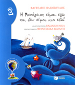 Η ΜΕΣΟΓΕΙΟΣ ΕΙΜΑΙ ΕΓΩ ΚΑΙ ΔΕΝ ΕΙΜΑΙ ΠΙΑ ΕΔΩ! - ΗΛΙΟΠΟΥΛΟΣ ΒΑΓΓΕΛΗΣ ...