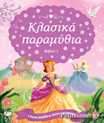 ΚΛΑΣΙΚΑ ΠΑΡΑΜΥΘΙΑ (ΠΡΩΤΟ ΒΙΒΛΙΟ) // 6 ΚΛΑΣΙΚΑ ΠΑΡΑΜΥΘΙΑ ΜΕ ΠΛΟΥΣΙΑ ...