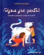 ΓΙΟΓΚΑ ΓΙΑ ΠΑΙΔΙΑ // ΔΙΑΣΚΕΔΑΣΤΕ ΓΥΜΝΑΖΟΝΤΑΣ ΤΟ ΣΩΜΑ ΚΑΙ ΤΟ ΜΥΑΛΟ ...