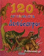 ΔΕΙΝΟΣΑΥΡΟΙ - 120 ΑΥΤΟΚΟΛΛΗΤΑ - Βιβλιοπωλείο Πολιτεία