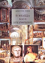 Η Μελισσα Και Ο Λυκανθρωπος // Μια Αλληγορια Της Πολιτικης Συγκρουσης ...