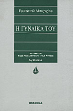 Η Γυναικα Του - Bernheim Emmanuele - Βιβλιοπωλείο Πολιτεία