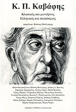 Κ. Π. Καβαφης // Κλασικος Και Μοντερνος, Ελληνικος Και Παγκοσμιος ...