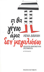 Τι Θα Γινω Αμα Δεν Μεγαλωσω // Και Αλλα Αναπαντητα Ερωτηματα - Διβανη ...