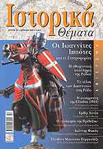 ΙΣΤΟΡΙΚΑ ΘΕΜΑΤΑ ΤΕΥΧΟΣ 39 - ΑΠΡΙΛΙΟΣ 2005 // ΑΦΙΕΡΩΜΑ : ΟΙ ΙΩΑΝΝΙΤΕΣ ...