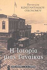 Η Ιστορια Μιας Γυναικας - Κωνσταντινιδου-οικονομου Παναγιωτα ...