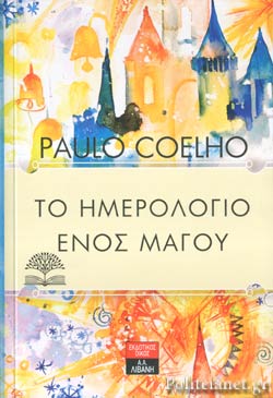Το Ημερολογιο Ενος Μαγου - Coelho Paulo - Βιβλιοπωλείο Πολιτεία