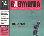 Βαβυλωνια Τευχος 14 - Απριλιος 2005 // Φακελος : Το Μελλον Της Παιδειας ...