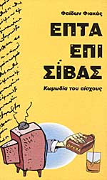 ΕΠΤΑ ΕΠΙ ΣΙΒΑΣ // ΚΩΜΩΔΙΑ ΤΟΥ ΑΙΣΧΟΥΣ - ΦΙΑΚΑΣ ΦΑΙΔΩΝ - Βιβλιοπωλείο ...