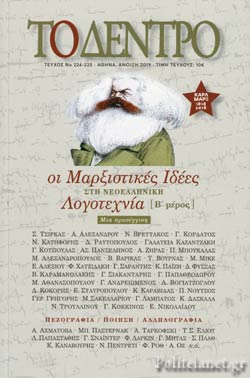Το Δεντρο, Τευχος 224-225, Ανοιξη 2019 // Οι Μαρξιστικες Ιδεες Στη ...