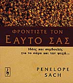 Φροντιστε Τον Εαυτο Σας // Ιδεες Και Συμβουλες Για Το Σωμα Και Την Ψυχη ...