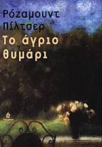 Το Αγριο Θυμαρι - Pilcher Rosamunde - Βιβλιοπωλείο Πολιτεία