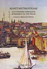 Κωνσταντινουπολη // 60 Κειμενα Για Την Πολη - Λογοτεχνικη Ανθολογια ...