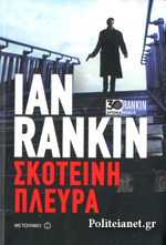 ΣΚΟΤΕΙΝΗ ΠΛΕΥΡΑ - RANKIN IAN - Βιβλιοπωλείο Πολιτεία