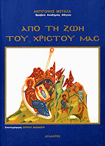 Απο Τη Ζωη Του Χριστου Μας - Μεταξα Αντιγονη (θεία Λένα) - Βιβλιοπωλείο ...