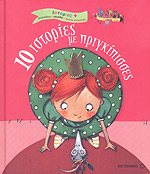 10 ΙΣΤΟΡΙΕΣ ΜΕ ΠΡΙΓΚΙΠΙΣΣΕΣ // ΙΣΤΟΡΙΕΣ - ΤΡΑΓΟΥΔΑΚΙΑ - ΠΑΙΧΝΙΔΙΑ ...