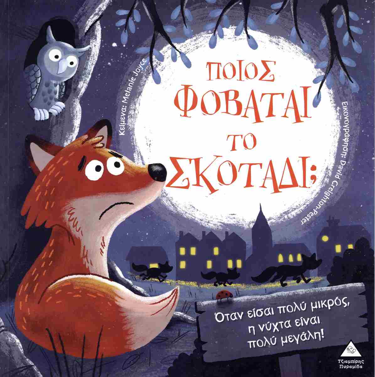 Ποιος Φοβάται Το Σκοτάδι; (χαρτόδετη Έκδοση) - Joyce Melanie ...