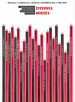 Συγχρονα Θεματα Τευχος 86 - Σεπτεμβριος 2004 - Βιβλιοπωλείο Πολιτεία