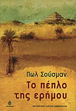 Το Πεπλο Της Ερημου - Sussman Paul - Βιβλιοπωλείο Πολιτεία