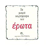 ΤΑ ΜΙΚΡΑ ΧΕΙΡΟΓΡΑΦΑ ΤΟΥ ΕΡΩΤΑ - Βιβλιοπωλείο Πολιτεία