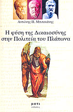 Η Φυση Της Δικαιοσυνης Στην Πολιτεια Του Πλατωνα - Μπιτσιανης Αντωνης ...