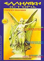 Ελληνικη Ιστορια Τευχος 8 - Μαρτιος Απριλιος 2005 - Βιβλιοπωλείο Πολιτεία