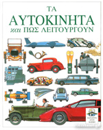 Τα Αυτοκινητα Και Πως Λειτουργουν - Cruikshank Gordon - Βιβλιοπωλείο ...