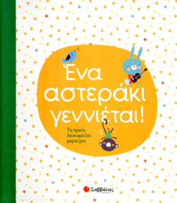 Ενα Αστερακι Γεννιεται! // Το Πρωτο Λευκωμα Του Μωρου Μου ...