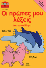 Οι Πρωτες Μου Λεξεις // Με Αυτοκολλητα Γραμματα - Βιβλιοπωλείο Πολιτεία