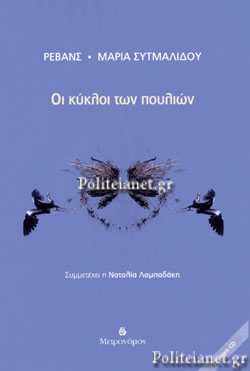 ΟΙ ΚΥΚΛΟΙ ΤΩΝ ΠΟΥΛΙΩΝ // (ΠΕΡΙΕΧΕΙ CD) - ΣΥΤΜΑΛΙΔΟΥ ΜΑΡΙΑ ...