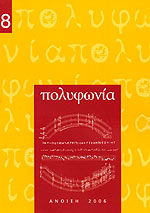 Πολυφωνια Τευχος 8 - Ανοιξη 2006 - Βιβλιοπωλείο Πολιτεία