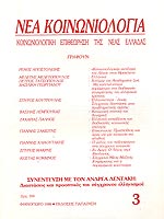 Νεα Κοινωνιολογια Τευχος 3 - Φθινοπωρο 1988 - Βιβλιοπωλείο Πολιτεία