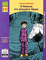Ο Ιασονας Στο Μαγεμενο Δασος - Μουρικη Κατερινα - Βιβλιοπωλείο Πολιτεία