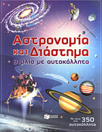 ΑΣΤΡΟΝΟΜΙΑ ΚΑΙ ΔΙΑΣΤΗΜΑ // ΒΙΒΛΙΟ ΜΕ ΑΥΤΟΚΟΛΛΗΤΑ - MASKELL HAZEL ...