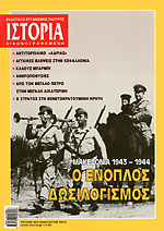 ΙΣΤΟΡΙΑ ΕΙΚΟΝΟΓΡΑΦΗΜΕΝΗ, ΤΕΥΧΟΣ 523, ΙΑΝΟΥΑΡΙΟΣ 2012 // ΜΑΚΕΔΟΝΙΑ 1943 ...