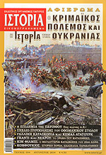 ΙΣΤΟΡΙΑ ΕΙΚΟΝΟΓΡΑΦΗΜΕΝΗ, ΤΕΥΧΟΣ 554, ΑΥΓΟΥΣΤΟΣ 2014 // ΑΦΙΕΡΩΜΑ: Ο ...
