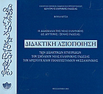 Η ΔΙΔΑΣΚΑΛΙΑ ΤΗΣ ΝΕΑΣ ΕΛΛΗΝΙΚΗΣ ΩΣ ΔΕΥΤΕΡΗΣ / ΞΕΝΗΣ ΓΛΩΣΣΑΣ ...