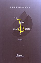 Το Τριτο Ημισφαιριο - Μπομπολη Ειρηνη - Βιβλιοπωλείο Πολιτεία
