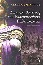 Ζωη Και Θανατος Του Κωνσταντινου Παλαιολογου - Φιλιππου Φιλιππος ...