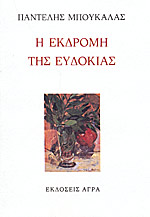Η Εκδρομη Της Ευδοκιας - Μπουκαλας Παντελης - Βιβλιοπωλείο Πολιτεία