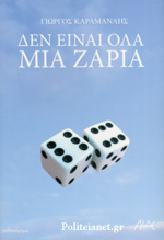 ΔΕΝ ΕΙΝΑΙ ΟΛΑ ΜΙΑ ΖΑΡΙΑ // «ΦΥΣΙΚΗ ΕΠΙΛΟΓΗ ΚΑΙ ΕΠΙΒΙΩΣΗ» - ΚΑΡΑΜΑΝΛΗΣ ...